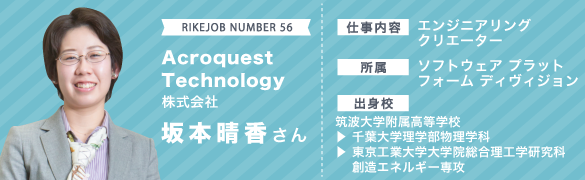 Acroquest Technologyで働くリケジョに聞いてみました！ | 理系女子応援サービス Rikejo [リケジョ]